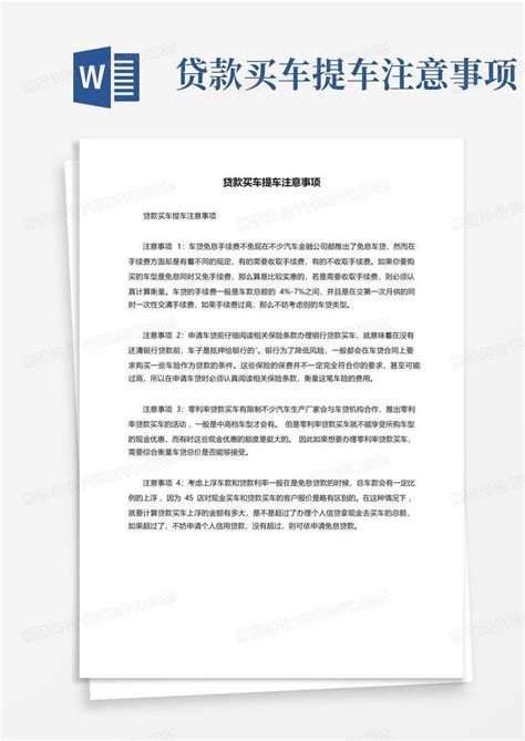 贷款买车提车注意事项Word模板下载 编号qejmdwpz 熊猫办公
