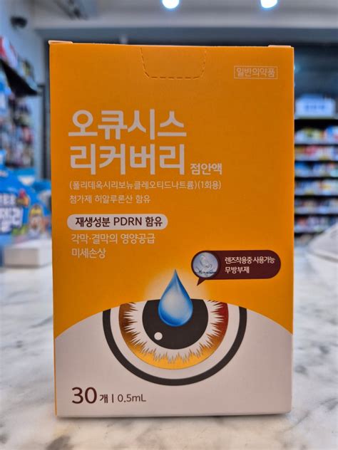 Pdrn 리쥬비넥스크림 오큐시스리커버리 효과 아산 광은약국 네이버 블로그