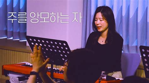 주를 앙모하는 자 2024428 Youtube