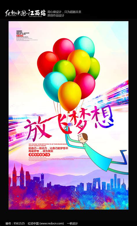 励志放飞梦想宣传海报图片下载红动中国