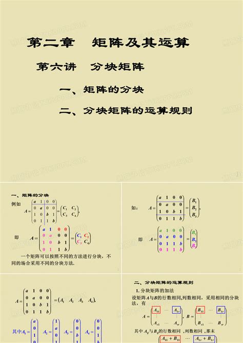 第十一讲分块矩阵ppt模板下载 编号lyrdpmkk 熊猫办公