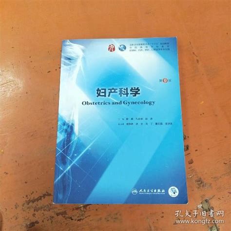 妇产科学（第9版）谢幸、孔北华、段涛 著孔夫子旧书网