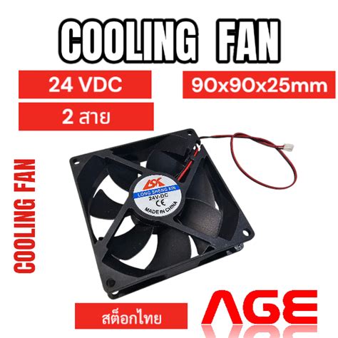 พัดลมระบายความร้อน 2สาย 24vdc 90x90x25mm Agebkk จำหน่ายและนำเข้า Arduino Board Sensor Module