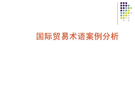 国际贸易术语案例分析 word文档在线阅读与下载 免费文档