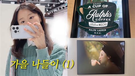 Vlog 가로수길 랄프스 커피 레드벨벳 슬기 필름 사진전 성수 딥티크 팝업 And 무신사 스토어 대림창고 연희동 사서가 And 매뉴팩트 커피 집밥 해먹는 일상
