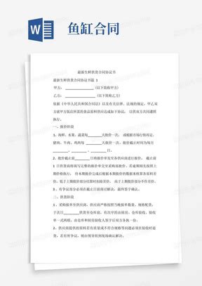 最新生鲜供货合同协议书Word模板下载 编号qgppgrpe 熊猫办公