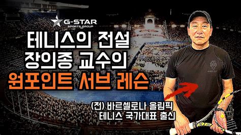 테니스 앤 텔레파시 레전더리 서브 테니스의 전설 장의종 교수가 알려주는 서브 원포인트 레슨 I 테니스 레슨 Youtube
