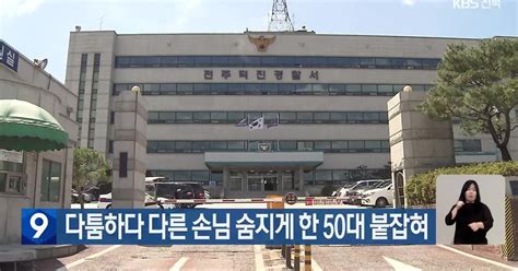 다툼하다 다른 손님 숨지게 한 50대 붙잡혀