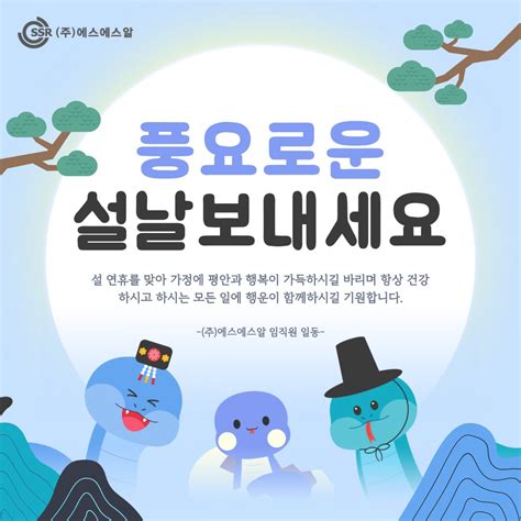 Ssr 안녕하세요 에스에스알입니다 🙇‍♀️ 설 연휴를 맞아 소중한 가족 친지들과 함께 따뜻한 시간을 보내시길 바랍니다 ️ 안전하고 따뜻한 설 연휴를 보내실 수 있도록