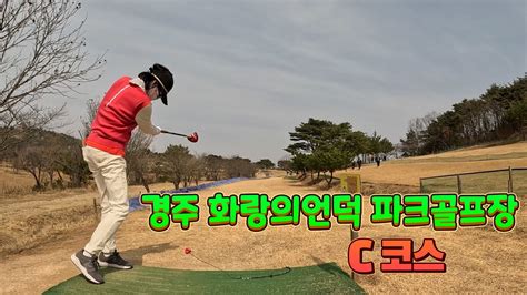 경주 화랑의언덕 파크골프장 C코스 9홀 베스트볼 라운딩 동영상 입니다 오르막 내리막 언덕으로 재미 있어요 3월 4월에도 운영하고 있어요 파크골프 파크골프치는법 파크골프