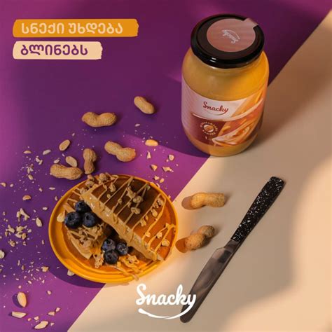 არაქისის კარაქი მიწის თხილი Peanut Butter Snacky