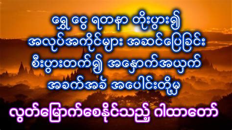 အခက်အခဲ ဟူသမျှတို့မှ လွတ်မြောက်စေနိုင်သည့် ဂါထာတော် Youtube