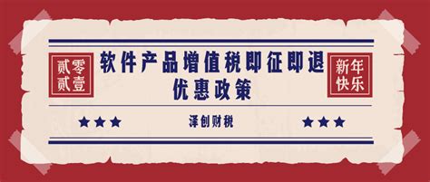 你是否享受了软件产品增值税即征即退优惠政策？ 知乎