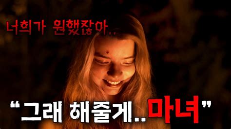 🩸가족들에게 마녀 취급을 받던 소녀가 진짜 마녀로 탄생하는 과정 영화리뷰 결말포함 공포영화 Youtube