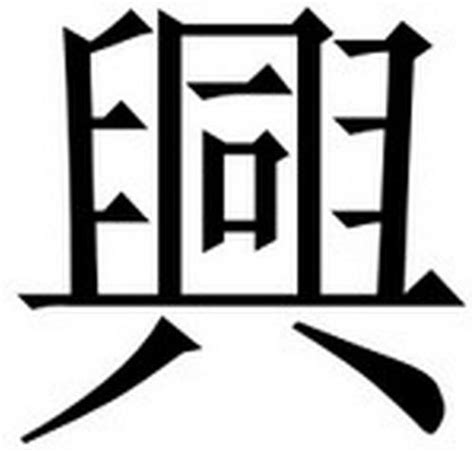 汉字追根溯源 每日一字 兴） 知乎