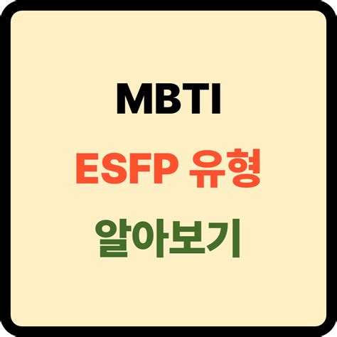 Mbti 유형 Esfp 성격 및 특징 Life Vision Lab