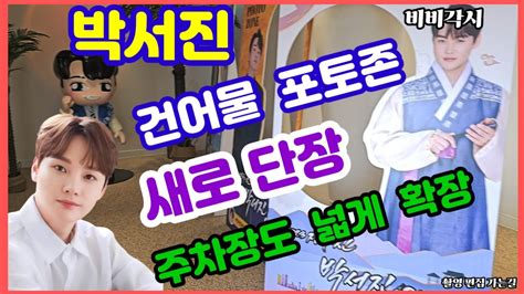 박서진건어물가게 포토존 멋있게 단장 주차장도 널어서 좋아요비비각시 감성 쩔음 수정해서 다시 올립니다 Youtube