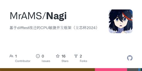 GitHub MrAMS Nagi 基于difftest改进的CPU敏捷开发框架龙芯杯2024