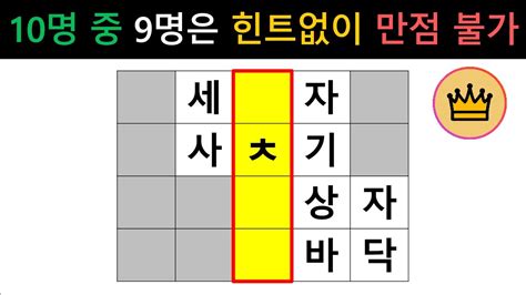 단어퀴즈 대한민국 국민 중 10만 힌트없이 만점 당장 해보는 어휘력 테스트 가로 세로 낱말 퀴즈 837 뇌건강