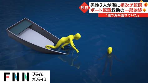 男性2人が海に相次ぎ転落 ボート転覆 救助の一部始終 Dramaio