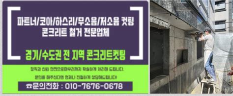 성남 광명 인천 옹벽컷팅 개구부절단 할석하스리 콘크리트철거 업체 벽체 벽부수기 타공 부천 수원 안산 조적벽절단 바닥커팅 슬라브컷팅 문확장 공사 전문 비용 견적은