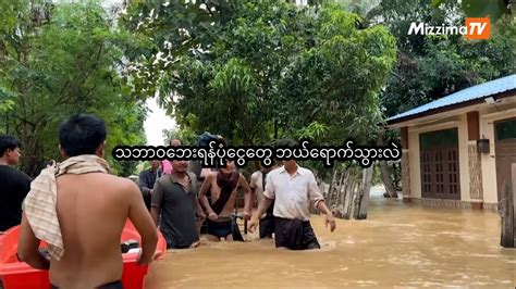 သဘာဝဘေးရန်ပုံငွေတွေ ဘယ်ရောက်သွားလဲ ဆောင်းပါး Burmizzimacom