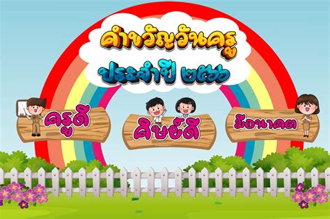 แจกไฟล์ จัดบอร์ด คำขวัญวันครู 2566 ห้องสื่อการสอนครูบาส