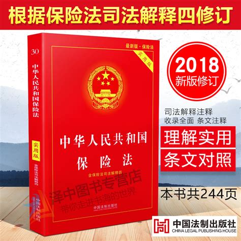正版现货中华人民共和国保险法实用版 2023适用社会保险法合同法法律法规法条法律书籍全套法律基础知识小册子中国法制出版社 虎窝淘