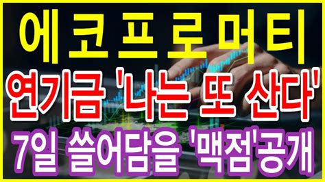 에코프로머니 주가전망 연기금 나는 또 산다 7일 쓸어담을 맥점공개 에코프로머티 에코프로머티주가전망 에코프로머티주가