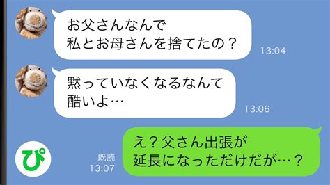 【line】父の出張中に再婚相手を連れてきた母「お父さんはもう戻ってこない」捨てられたことを知った娘が父に連絡するとまさかの返信が…【スカッと