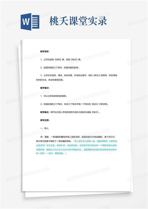 桃夭课堂实录word模板下载 编号qgmmdgao 熊猫办公