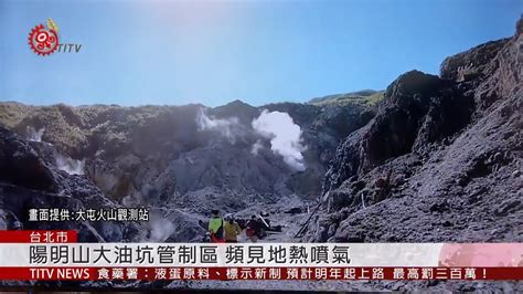 中研院研究 大屯火山龜山島皆活火山 2019 05 31 Ipcf Titv 原文會 原視新聞 Youtube