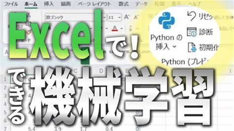 【python In Excel】excelで始める機械学習 Pythonちゃん
