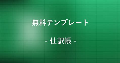 仕訳帳の無料エクセルテンプレートまとめ｜office Hack
