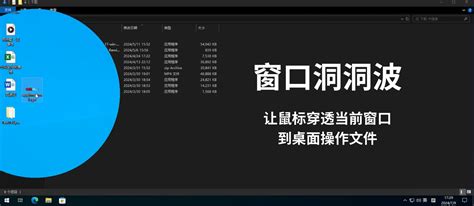 窗口洞洞波 让鼠标穿透当前窗口，到桌面操作文件[windows] 小众软件