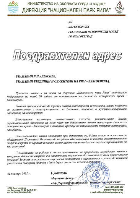 Поздравителни адреси по повод 70 годишнината от основаването на Регионален исторически музей