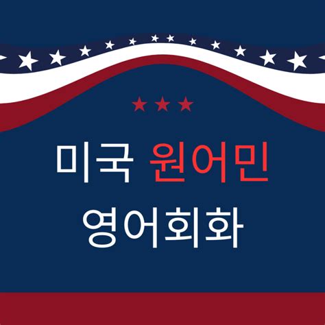 비즈니스 영어면접대비 원어민 상황별 영어 회화 전화영어 프리젠테이션 실무영어 배워요 네이버 블로그