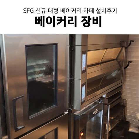 송도 대형 베이커리 카페 주방 컨설팅 장비 설치 네이버 블로그