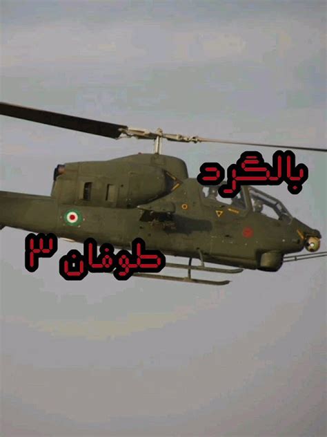 بالگرد ایرانی طوفان ۳ Short جنگ ایران Youtube