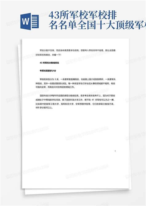 43所军校军校排名名单全国十大顶级军校word模板下载编号qkdexzme熊猫办公
