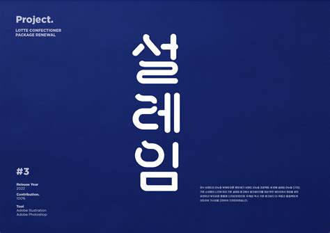 롯데 설레임 리뉴얼 디자인 패키지 포트폴리오 크몽