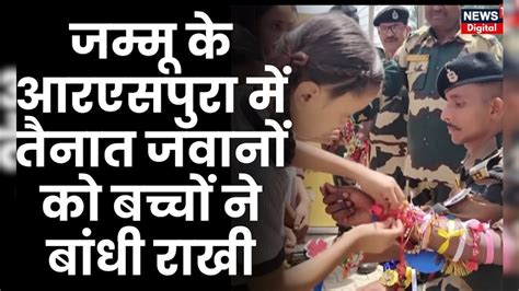 Raksha Bandhan Special 2023 Jammu Kashmir में तैनात सैनिकों को बच्चों