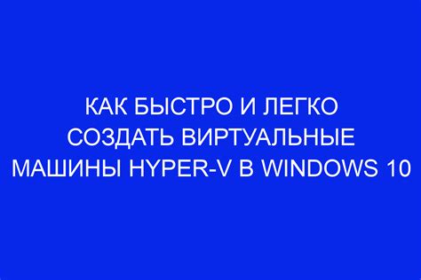 Создание виртуальных машин Hyper V в Windows 10 подробная инструкция