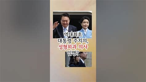 대통령주치의에 성형외과 의사 임명 윤석열 김건희 윤석열주치의 대통령주치의 안면거상 Youtube