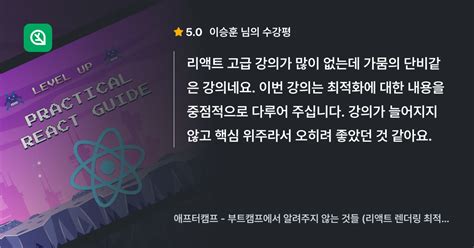 이승훈님의 생생한 수강평 부트캠프에서 알려주지 않는 것들 리액트 렌더링 최 인프런 수강평