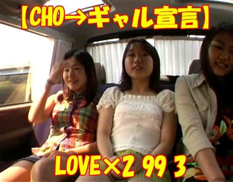 【cho→ギャル宣言】love×2 99 3 見放題ch デラックス Fanza月額動画