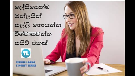 ඔන්ලයින් සල්ලි හොයන්න සුපිරිම සයිට් එකක් One Of The Best E Money