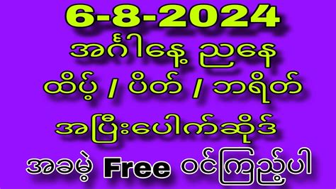 2d 2d3d 21လိုထပ်ပေါက်မယ်🥰 6 8 2024 အင်္ဂါနေ့ညနေအတွက် မိန်းအောတစ်ကွက်ကောင်း မဖြစ်မနေဝင်ကြည့်ပါ🙏