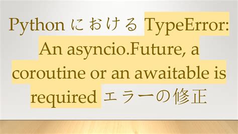 Pythonにおけるtypeerror An Asynciofuture A Coroutine Or An Awaitable Is Requiredエラーの修正 Youtube