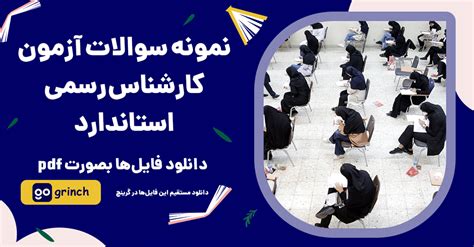 دانلود نمونه سوالات آزمون کارشناس رسمی استاندارد با جواب Pdf ویرایش 1404